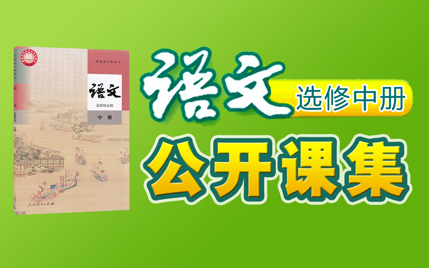 【公开课精选】《高中语文选修中册》YW204-000000-GKKJX-UP,-...