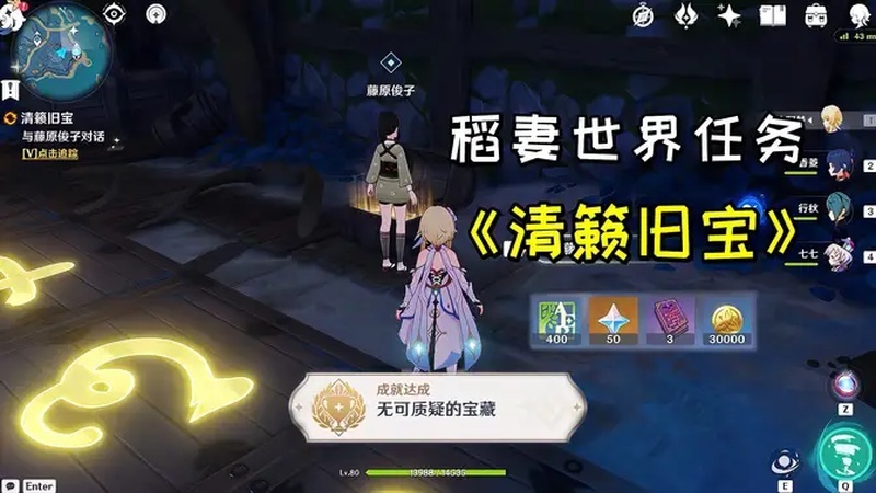 原神 稻妻世界任务《清籁旧宝》,成就《无可质疑的宝藏》
