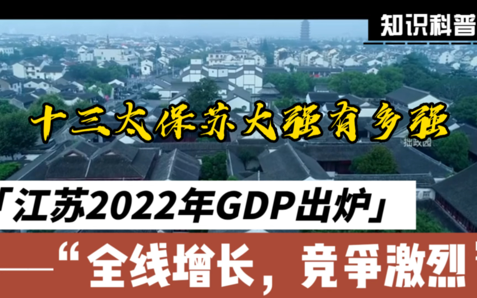 【江苏2022GDP排行榜出炉】苏大强13太保实力如何?首次突破12万...