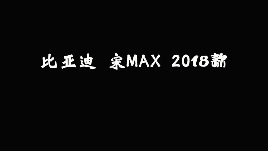 中保研:比亚迪 宋MAX 2018款 正面25%偏置碰撞测试