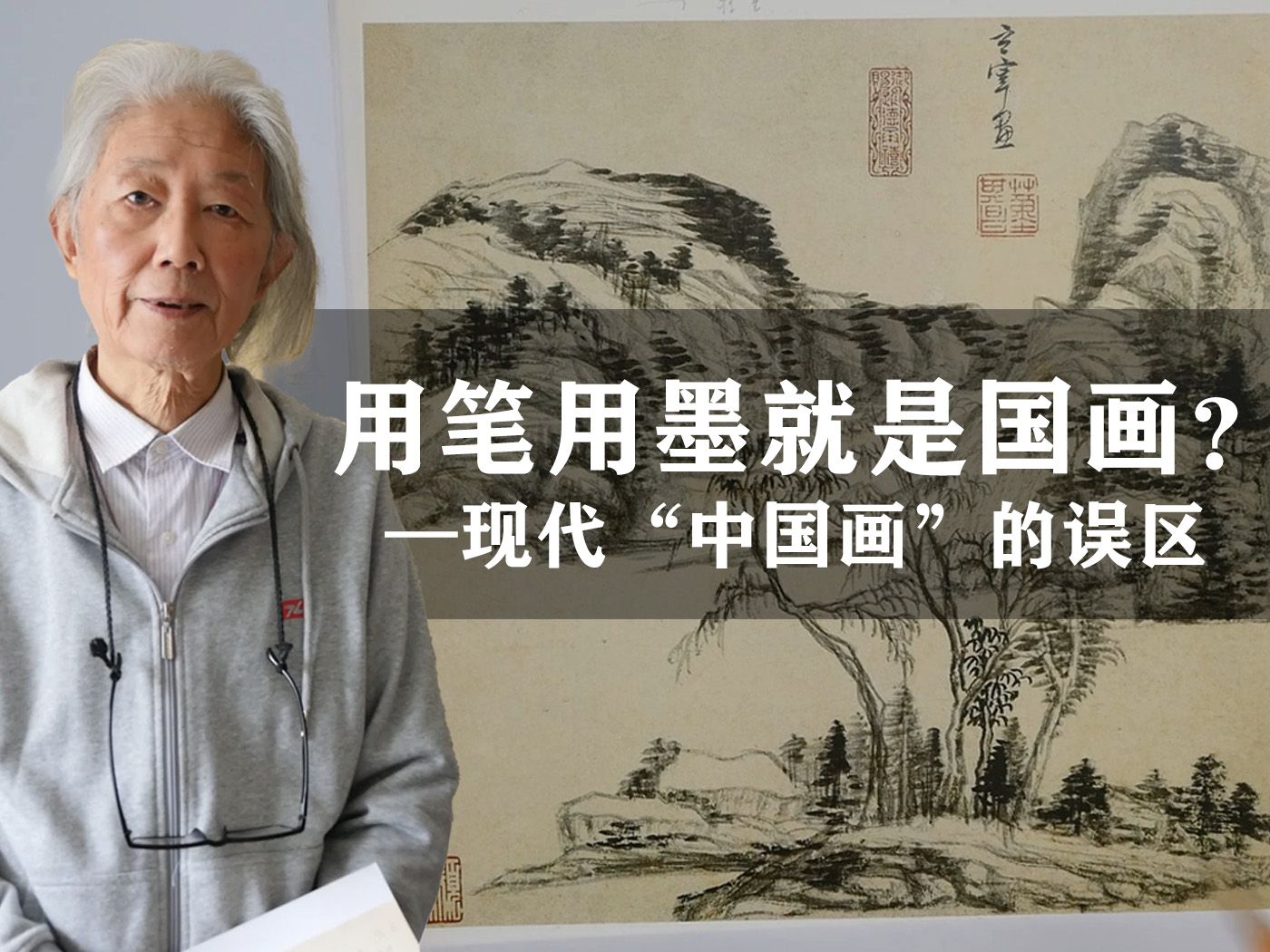 用笔用墨就是国画?——现代“中国画”的误区