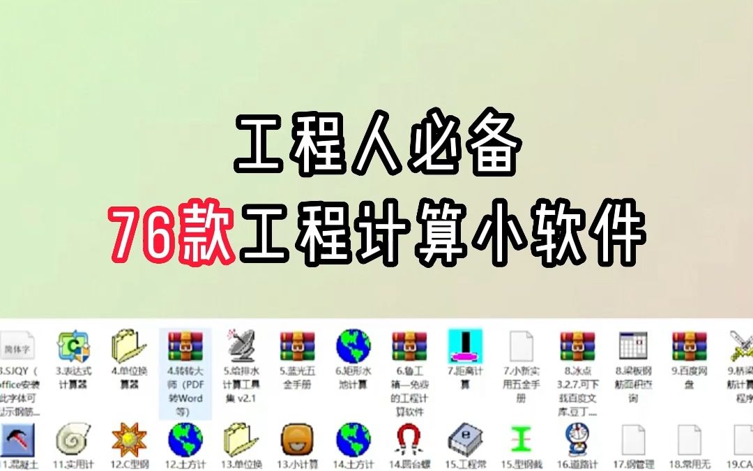 工程人必备的76款工程计算小软件!每一个都方便又好用~