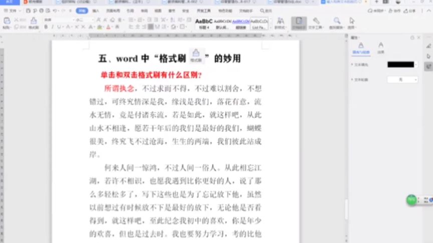 Word操作技巧,格式刷的妙用