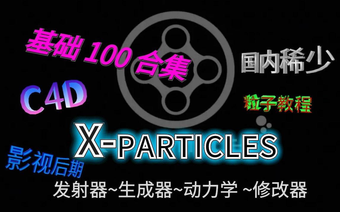【C4D基础自学100集】x particless发射器,生成器,动力学,修改器。...