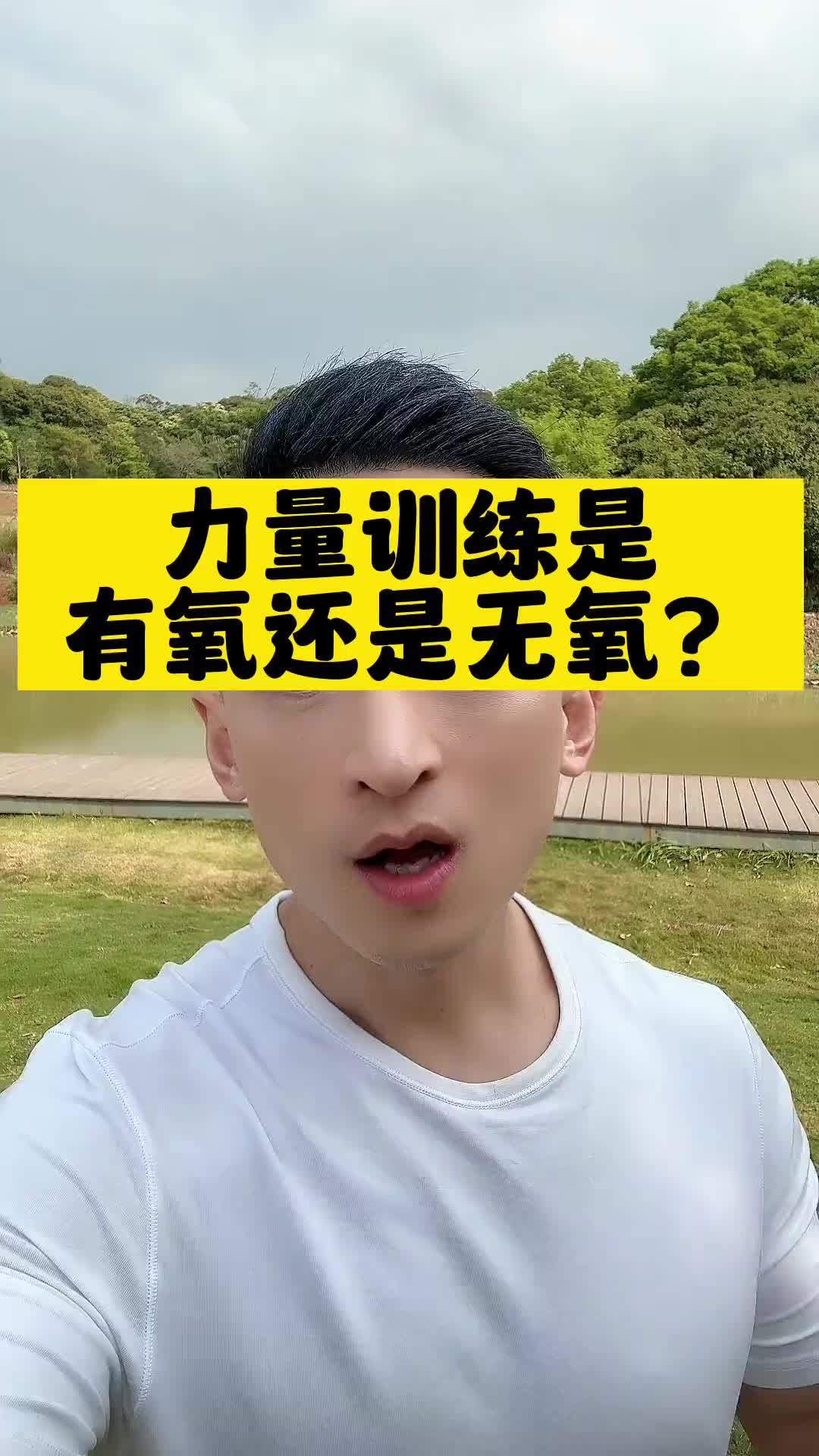 力量训练到底是有氧还是无氧运动?