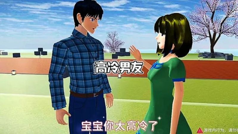樱花校园模拟器:高冷男友