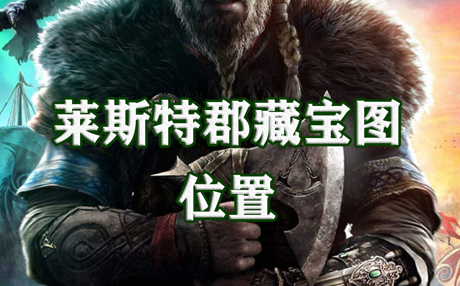 【刺客信条英灵殿】莱斯特郡藏宝图位置 -橘子gg