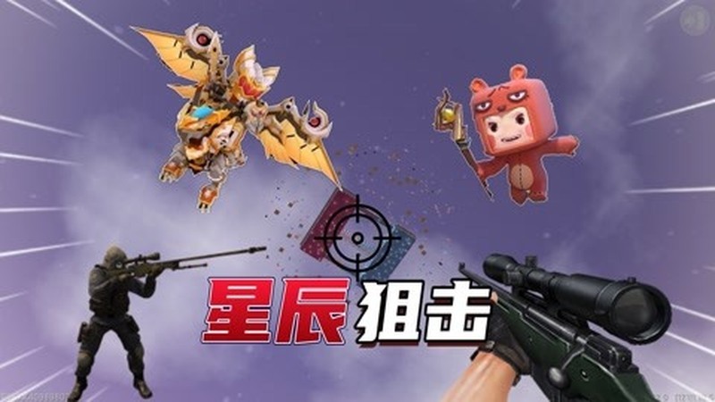 迷你世界:星辰狙击!一个超漂亮的狙击对战地图!
