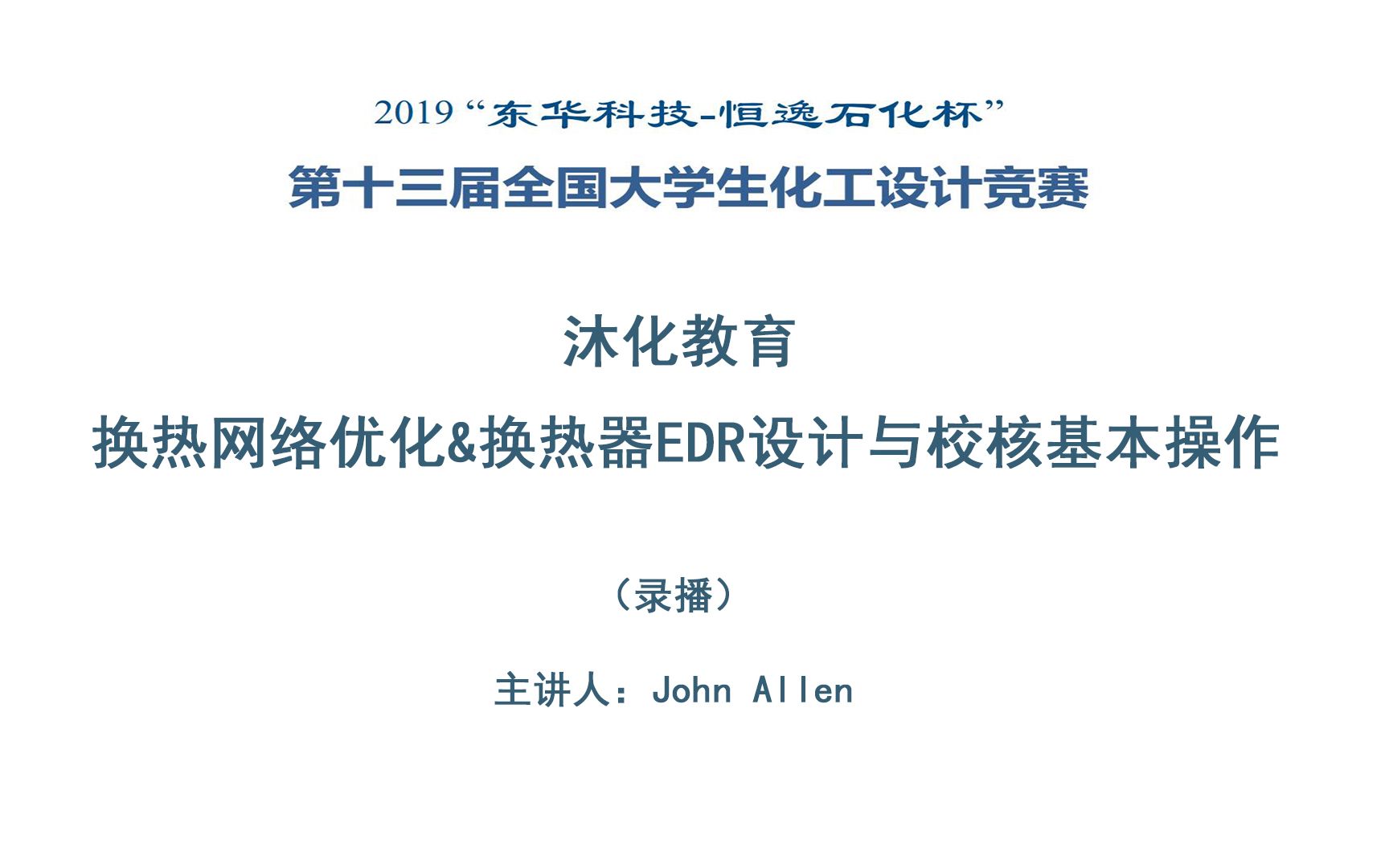 沐化教育-2019年全国大学生化工设计竞赛-换热网络优化与换热器edr...