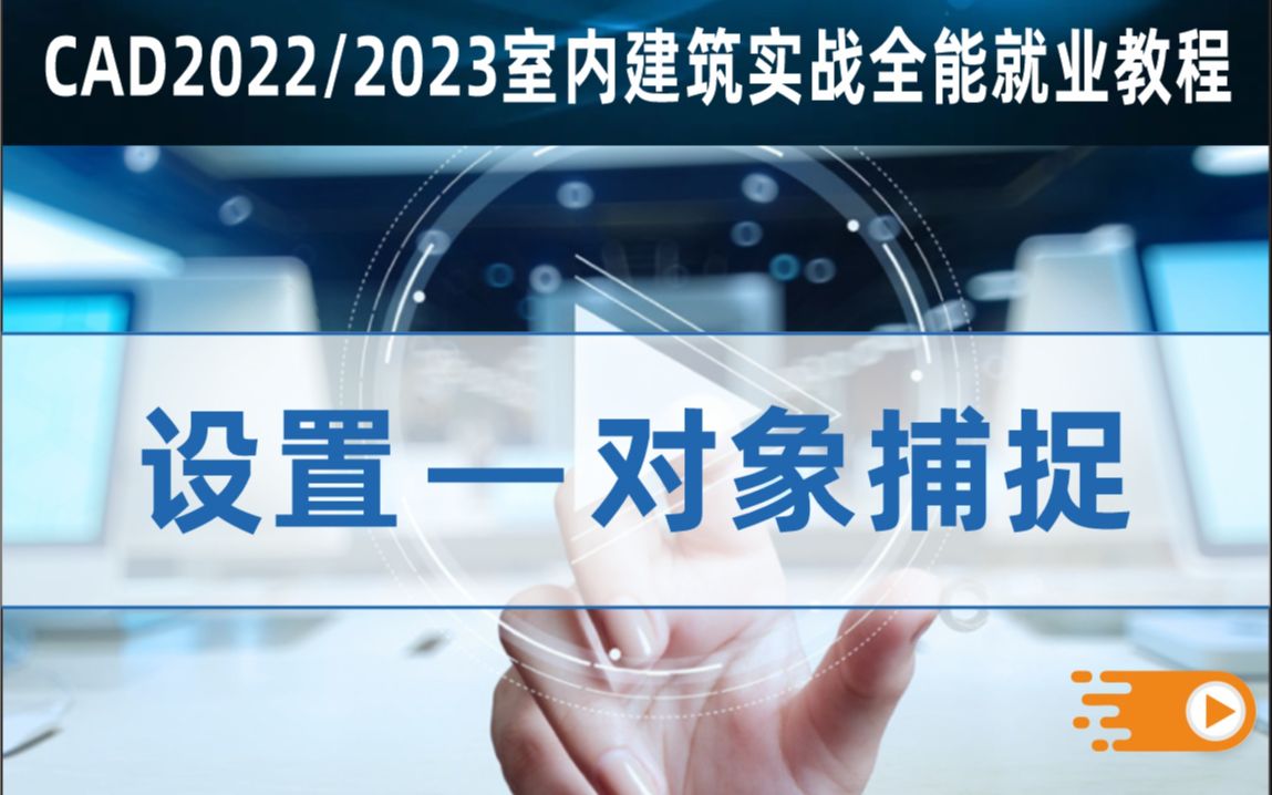 【CAD2022入门篇】系统教程第12讲:设置 —怎么设置对象捕捉(有字幕)