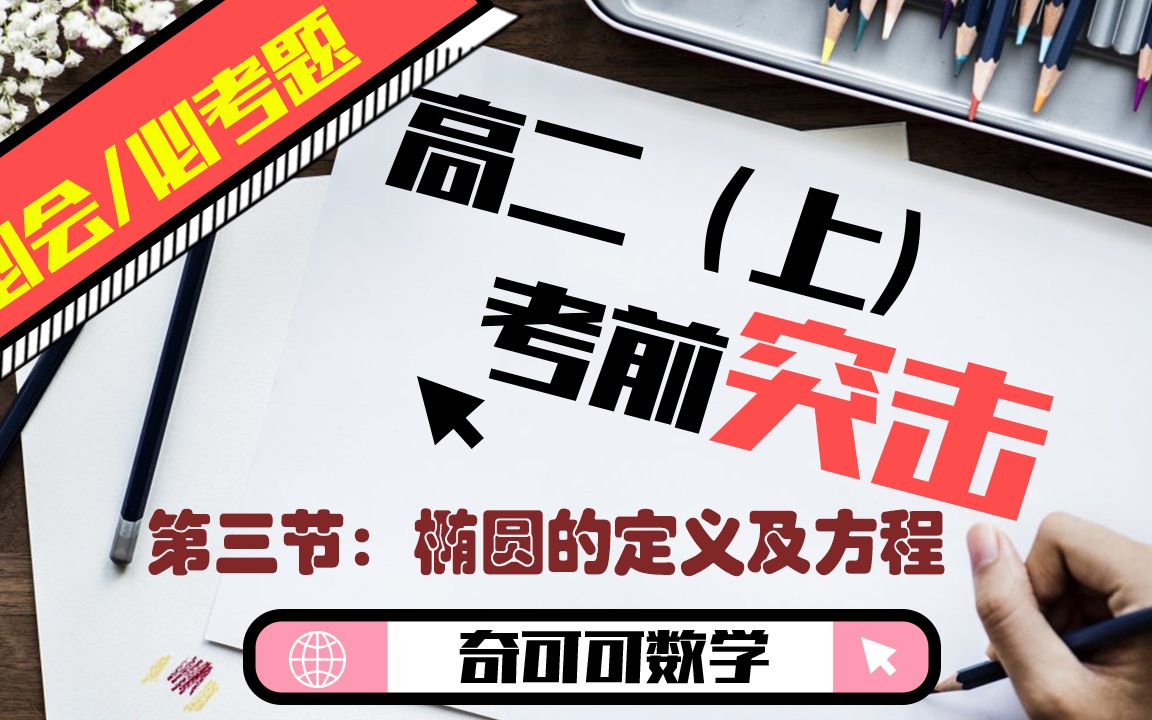 P6.高二上数学考前知识点复习-椭圆的定义及标准方程