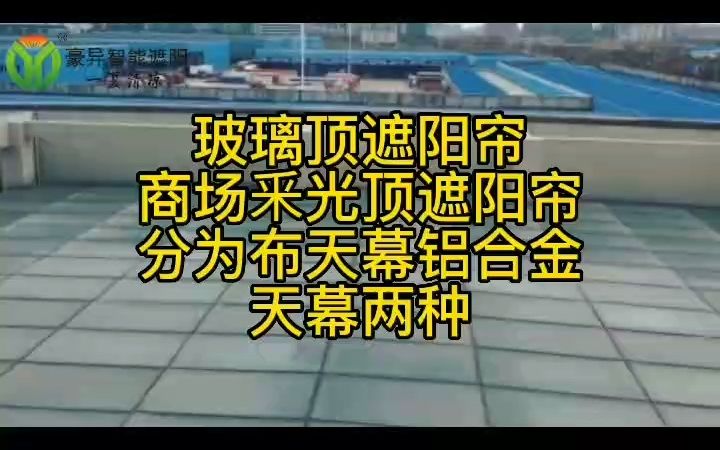 大型玻璃顶遮阳帘商场采光顶遮阳帘户外电动遮阳帘可选布艺天幕与铝...