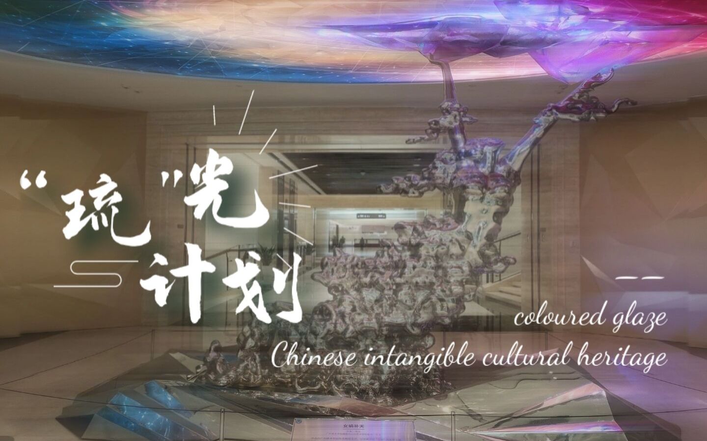 ...清风摄影社×哈峰领导力社团】传承昨日文明——“琉”光计划 女娲...