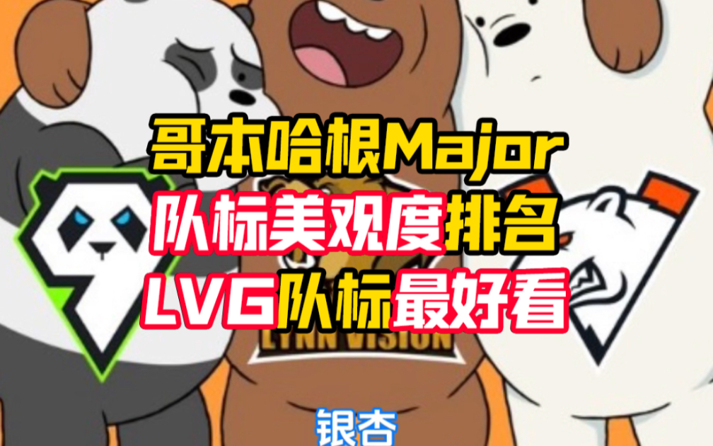 LVG队标最好看?CS2官方欢迎他们来到哥本哈根Major,队标美观度...