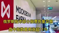 俄罗斯股市部分股票恢复交易