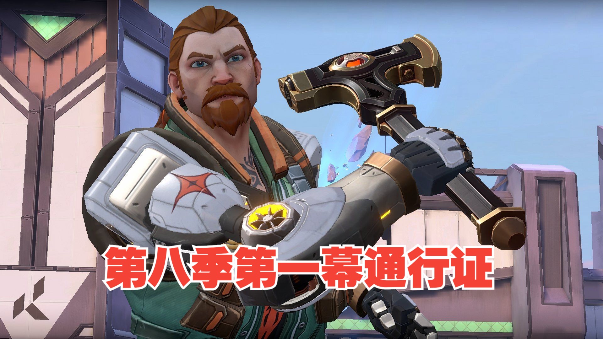 【无畏契约】国服第八赛季第一幕通行证全览!_VALORANT