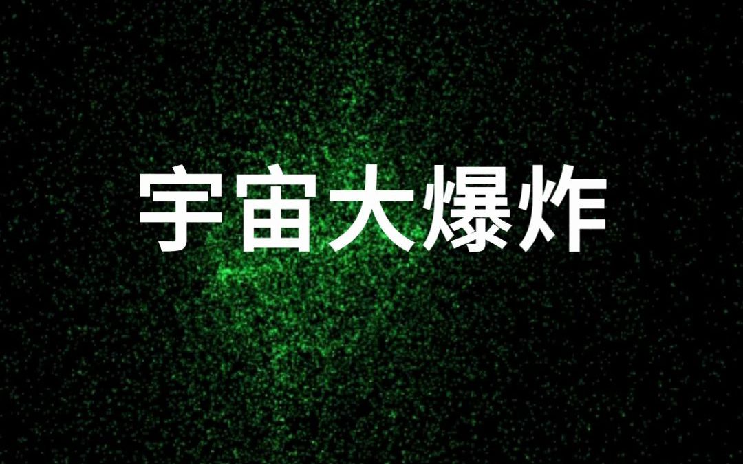 宇宙大爆炸模拟