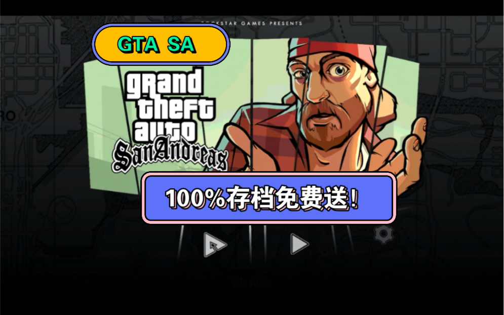 GTA SA 100 %存档分享,三连就送!_哔哩哔哩bilibili_圣安地列斯