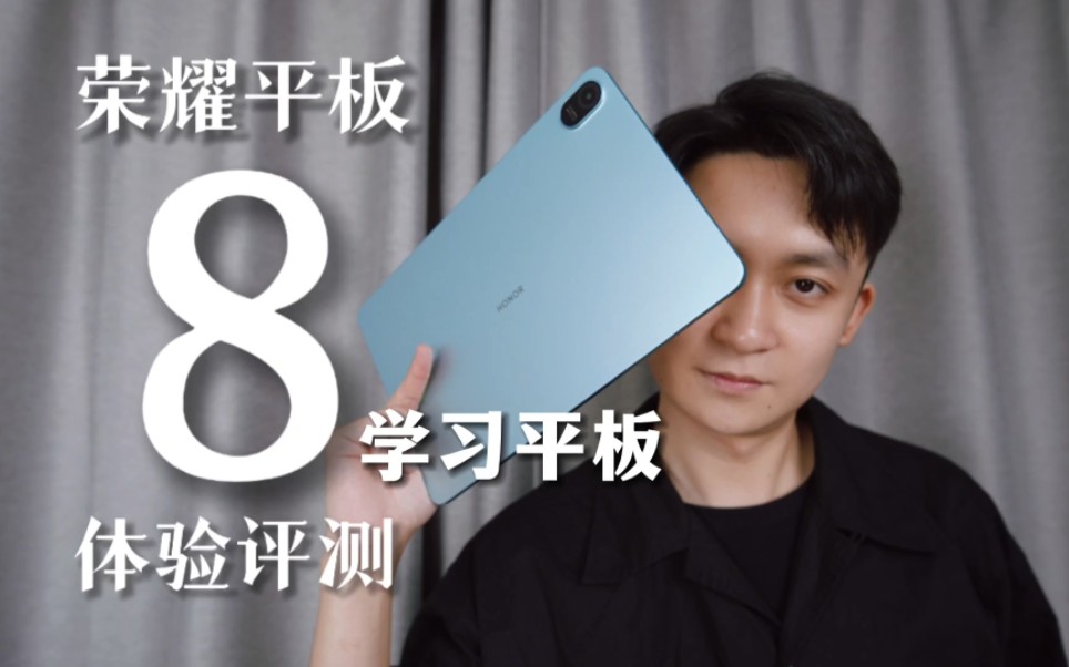 【谷旭阳首发】荣耀平板8评测 为什么说这是最合适的学习平板