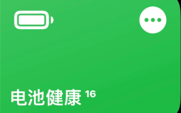 【教程】电池健康¹⁶使用方法·三十秒教你查询iOS 16电池健康