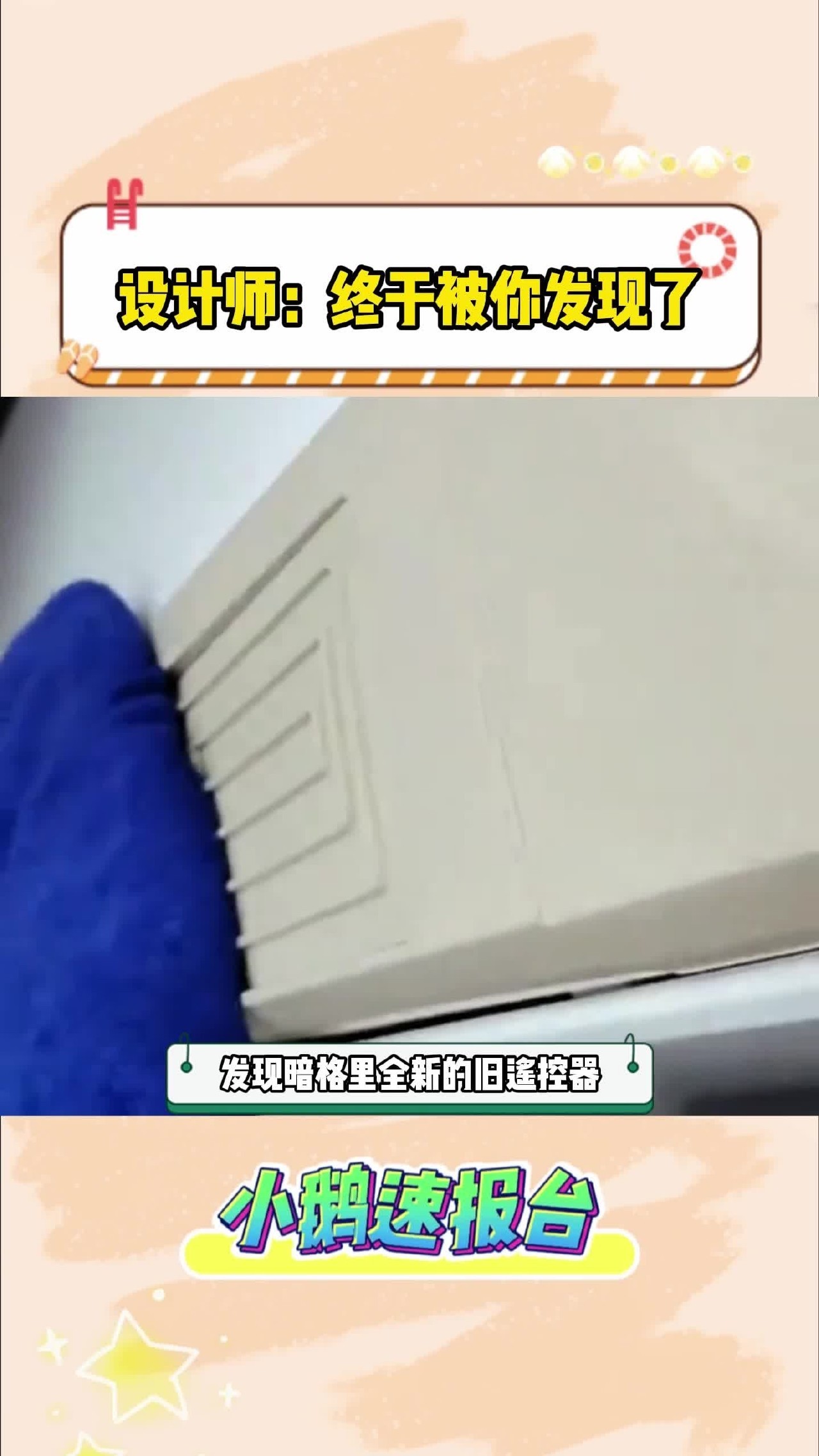 设计师:终于被你发现了