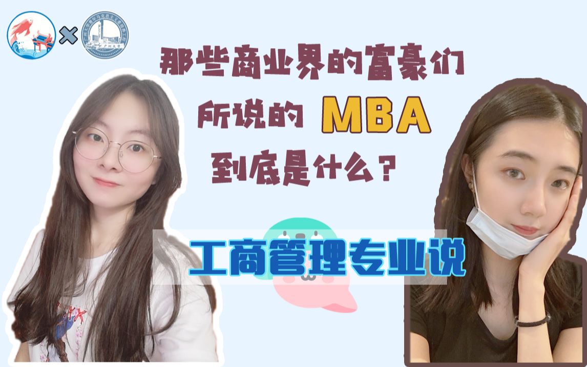 【广大特辑 |工商管理专业说】学工商=有钱人?继承家产?两位小姐姐为...
