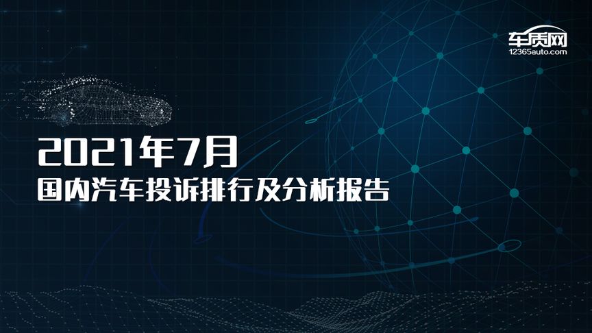 2021年7月国内汽车投诉排行榜