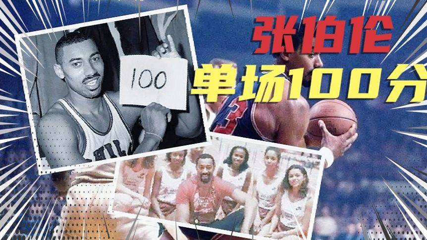解密背后的故事:60年前的今天,张伯伦完成单场100分的历史壮举!