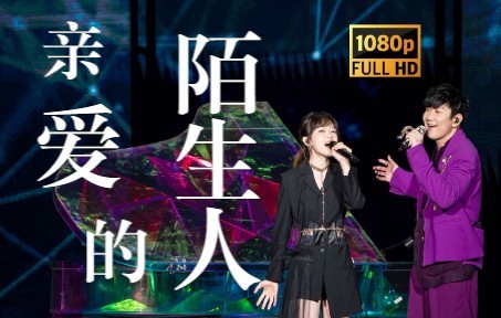 【最新现场】蔡宥绮《亲爱的陌生人》(ft.林俊杰)纯享版