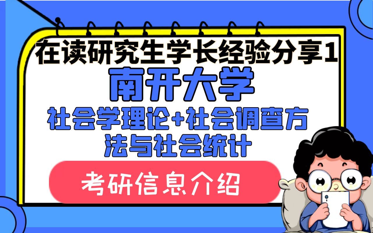 南开大学社会学理论+社会调查方法与社会统计考研信息介绍