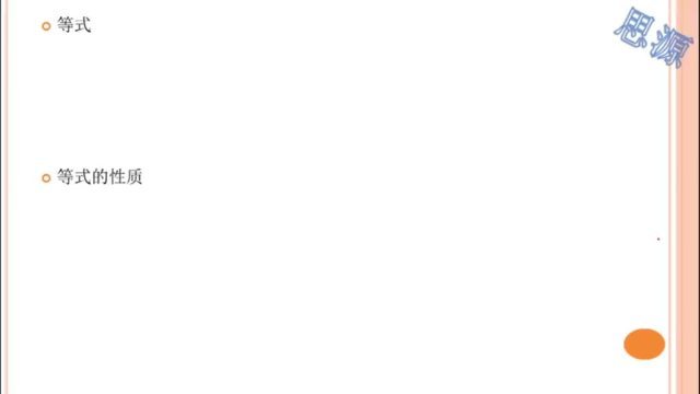 方程的基础,等式