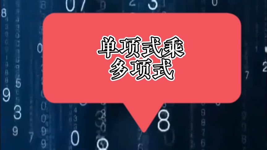 单项式乘多项式