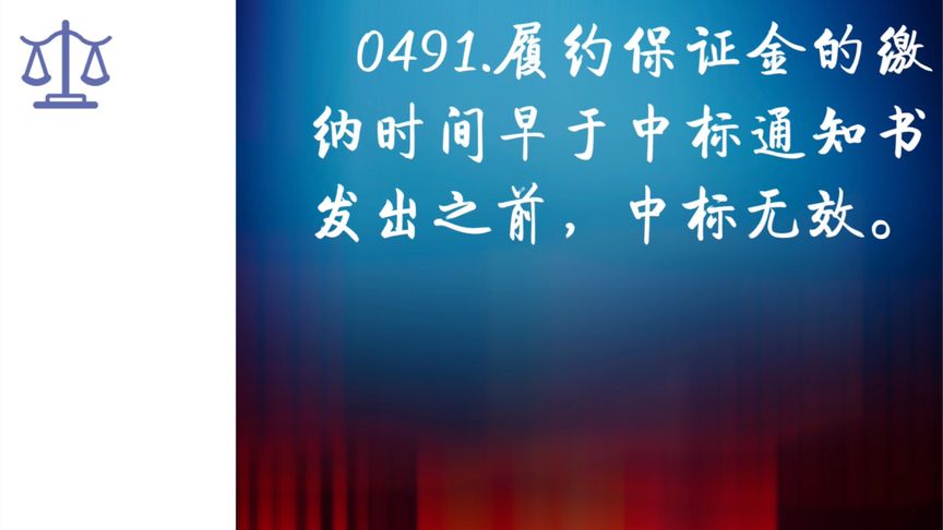 0491.履约保证金的缴纳时间在中标通知书发出之前,中标无效。