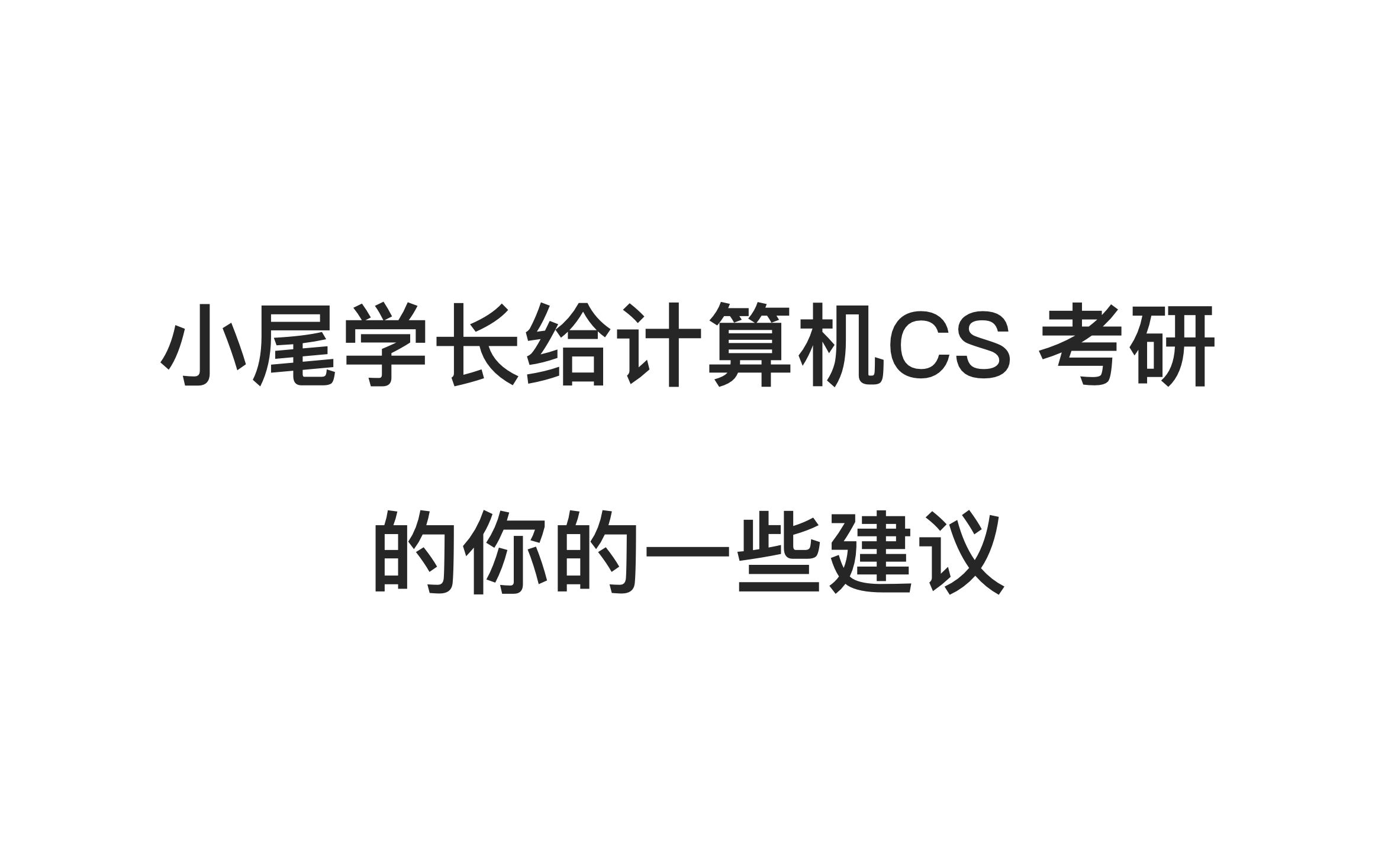 小尾学长给计算机CS 考研的你的一些建议