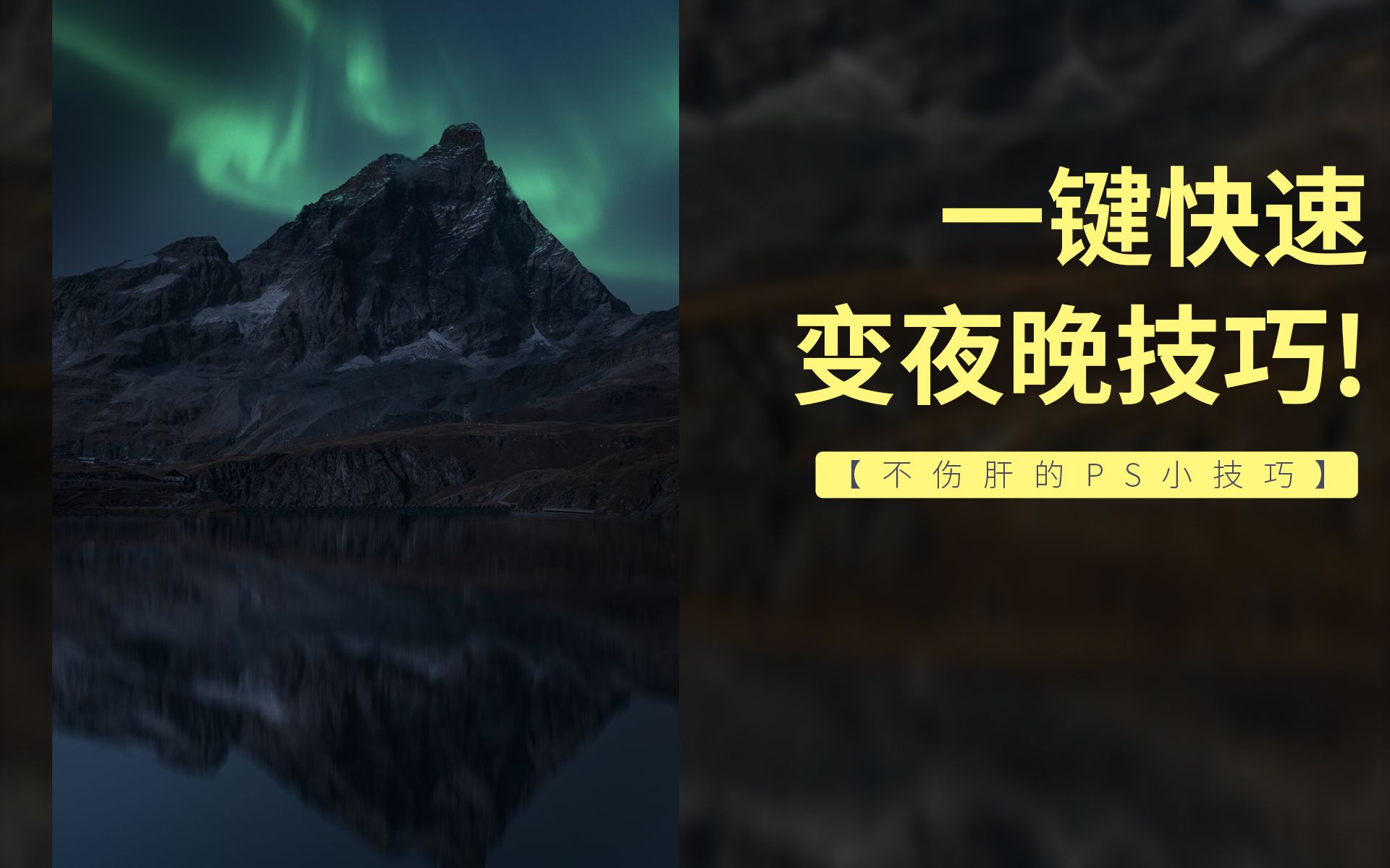 PS-一键白天变夜晚!白天不懂夜的黑~