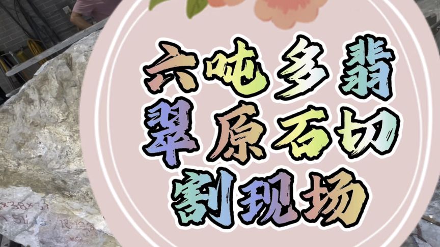 今天分享,6吨多的翡翠原石切割现场,难得一见的大场面,喜欢翡