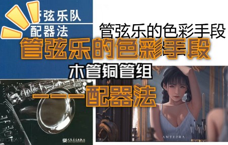 【栗子音乐笔记】『配器法』27.管弦乐的色彩手段(木管铜管组)