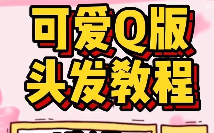 【ipad绘画教程】可爱Q版头发教程