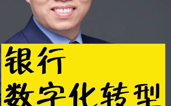 ...中国工商银行数字化转型建设银行数字化转型农业银行数字化转 - 抖音