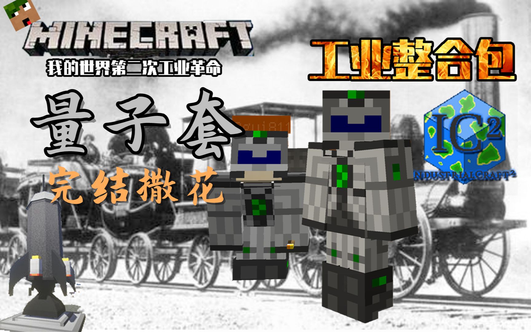 【小竹】量子套-第14集-完结撒花-第二次工业革命整合包