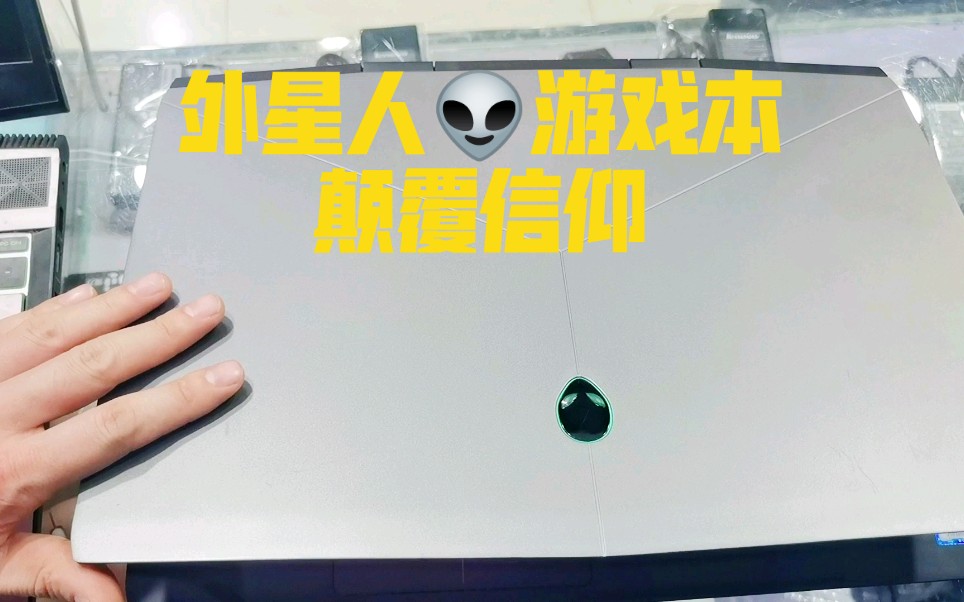 外星人游戏本!电脑硬件验机!返修率颠覆信仰!