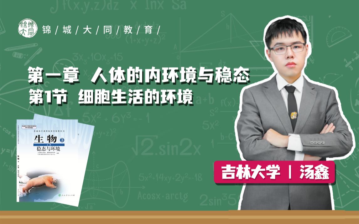 高中生物必修三 P1细胞生活的环境