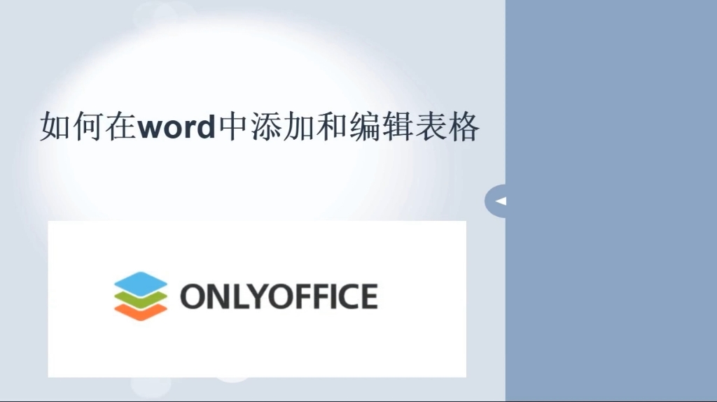 如何在word中添加和编辑表格