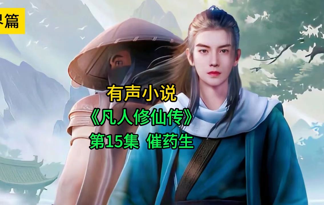 凡人修仙传 第15集 催药生