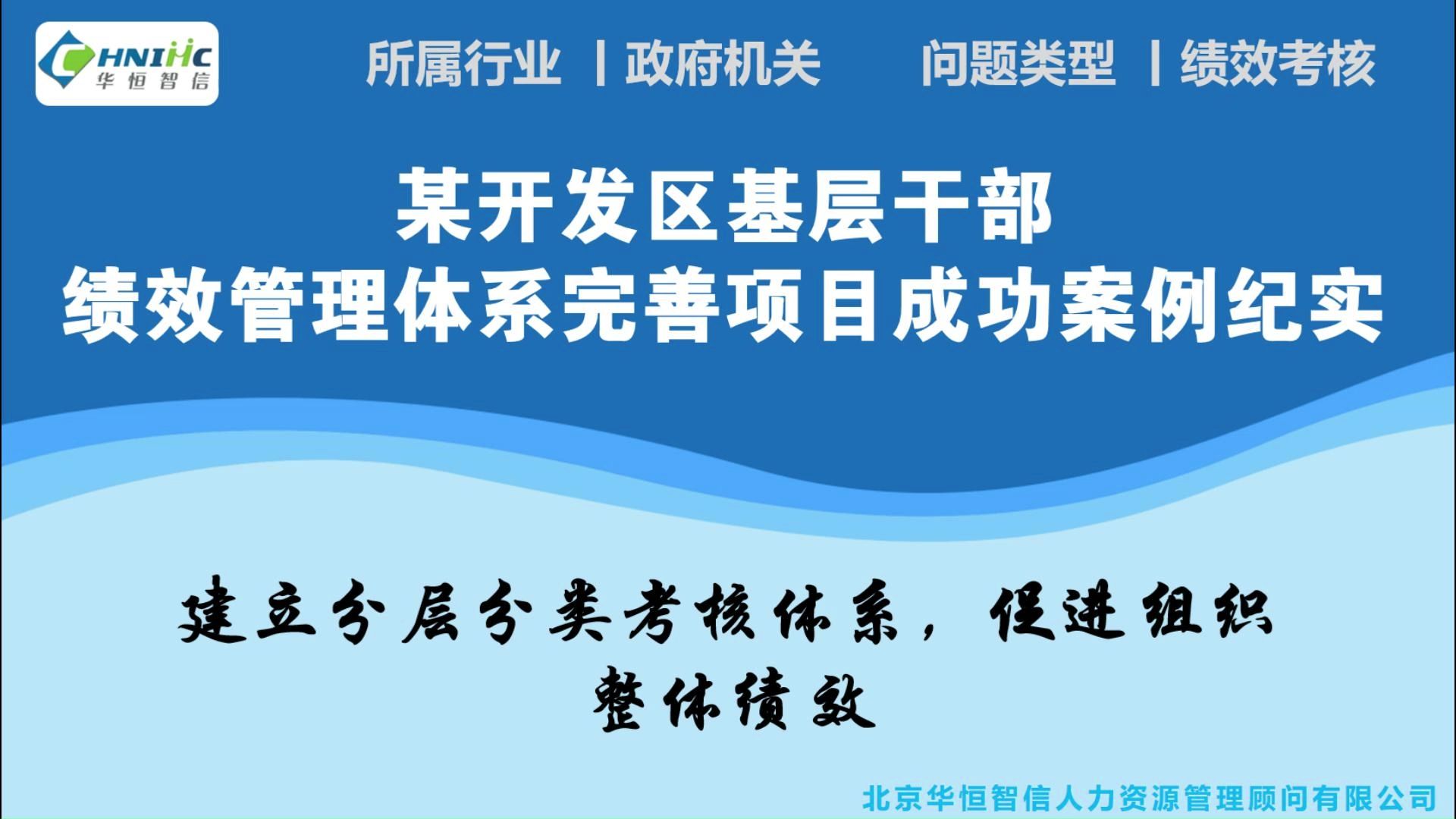 某开发区基层干部绩效管理体系完善项目成功案例纪实