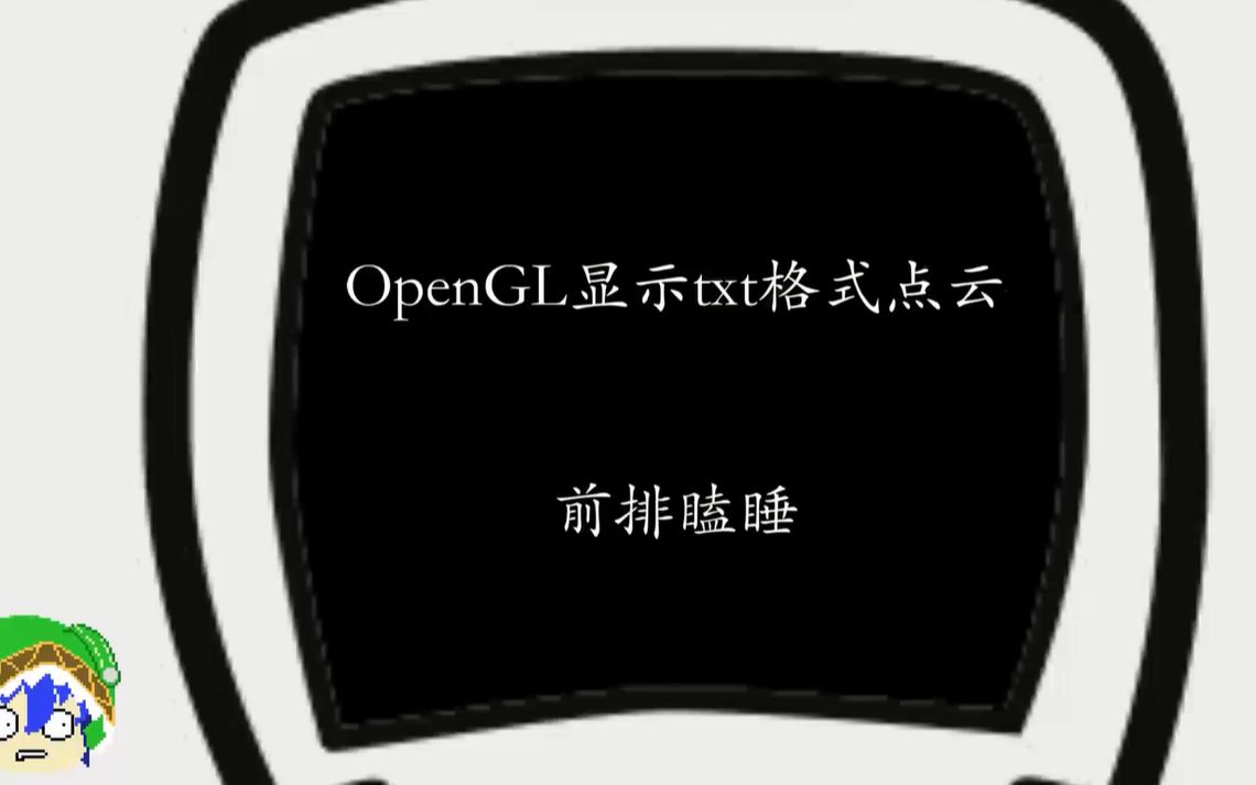 【填鸭式笔记】OpenGL显示txt点云文件流程