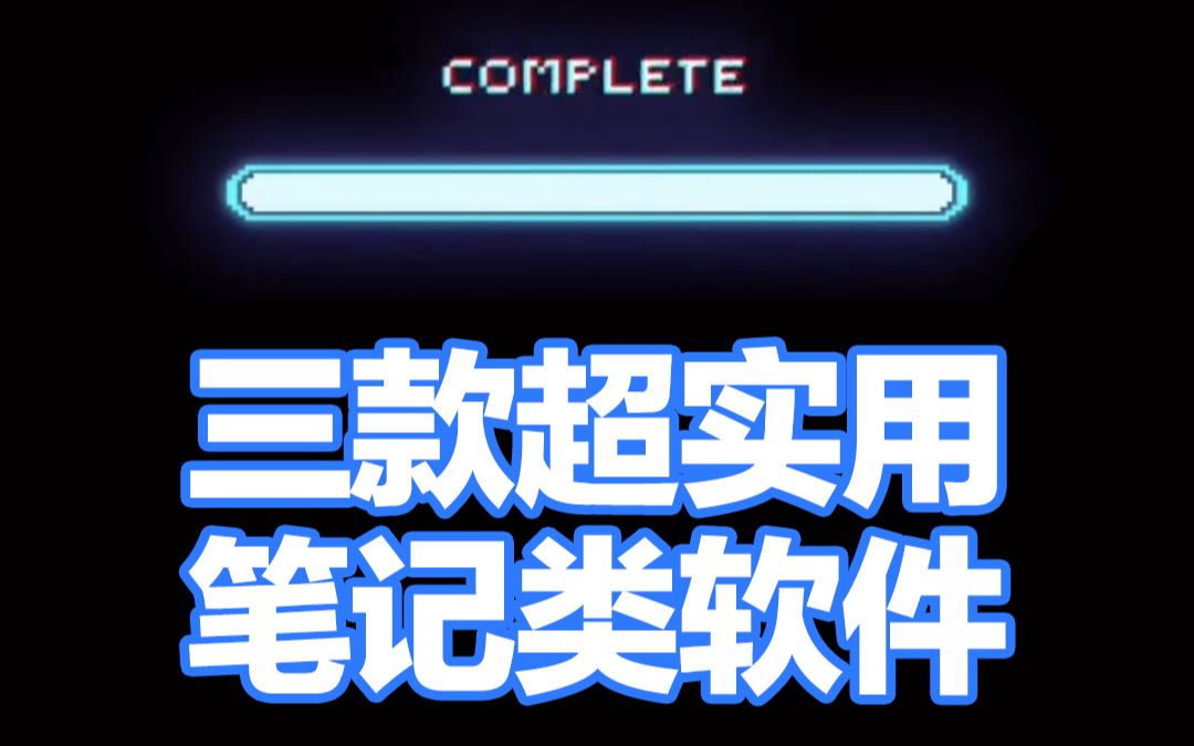 【软件推荐】三款超好用的笔记类软件推荐!