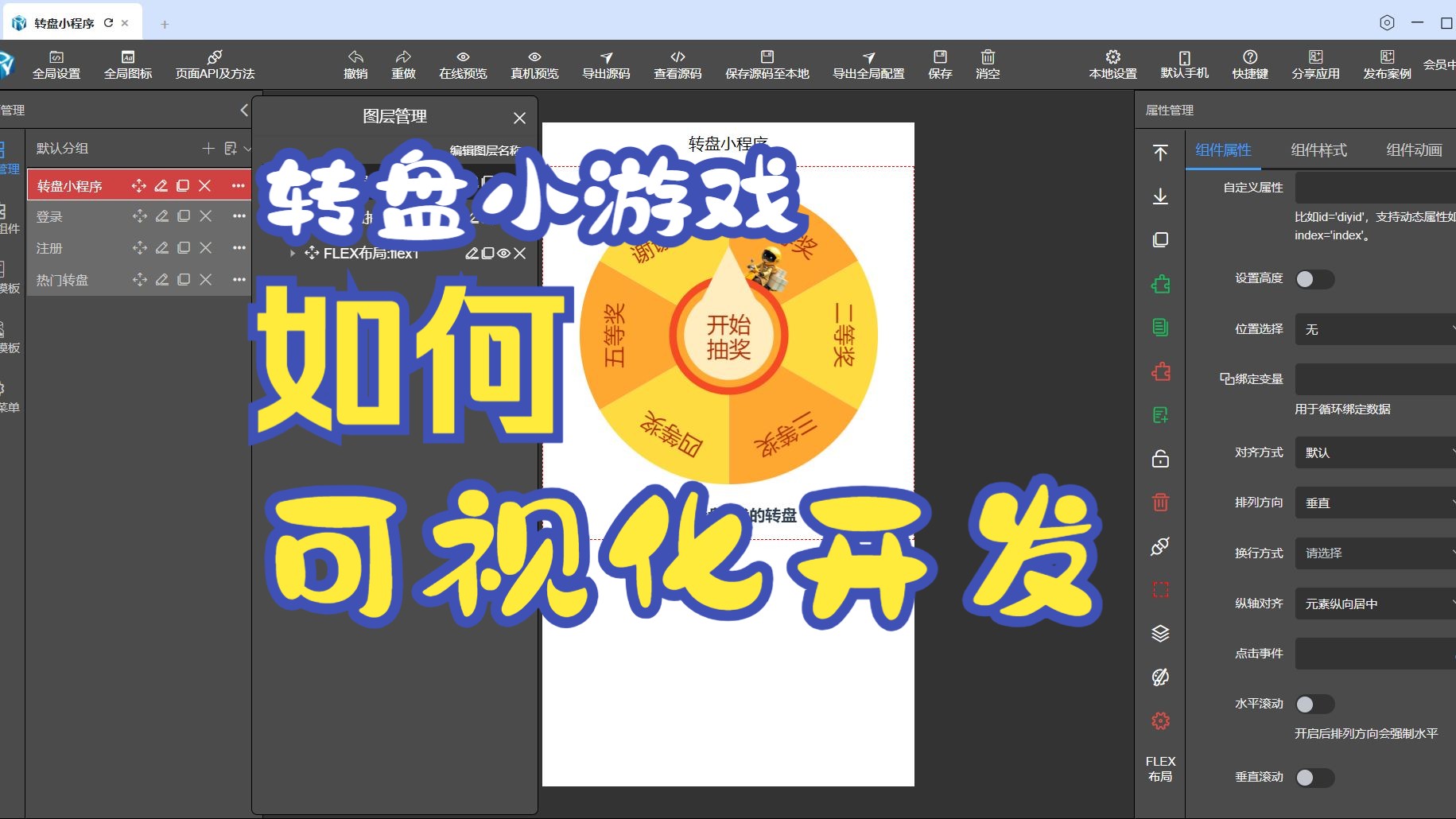 DIY可视化-转盘小程序可视化开发-代码生成器