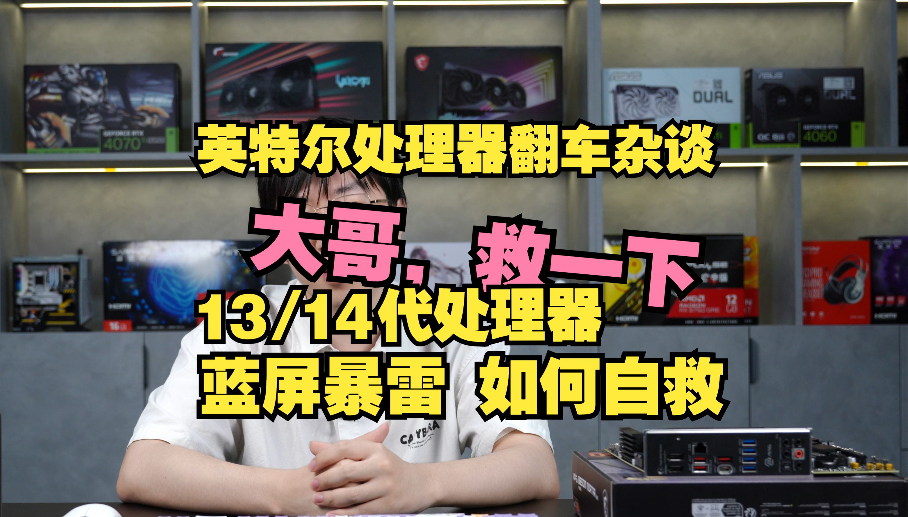 【硬件科普】AMD一觉睡醒成为版本答案,Intel 13 14代处理器暴雷杂谈,...