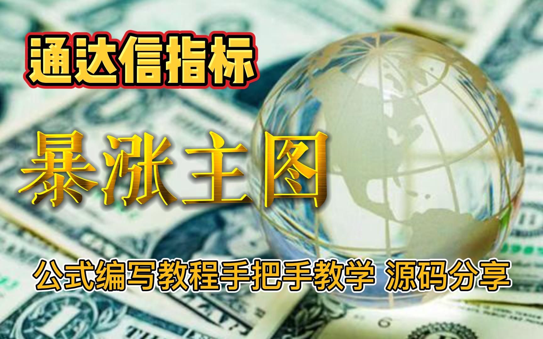 通达信【暴涨主图】指标公式源码分享,公式编写手把手教学!
